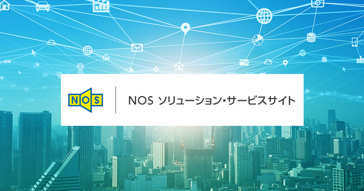 日本オフィス・システム株式会社｜NOSソリューション・サービスサイト